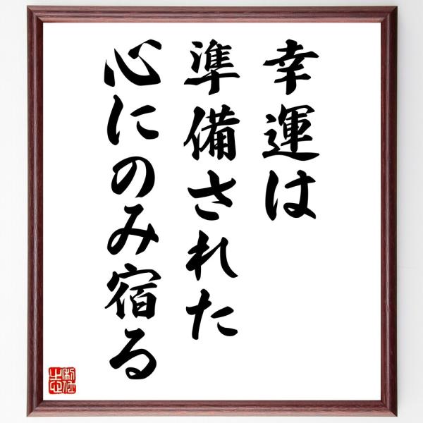 ルイ・パスツールの名言「幸運は、準備された心にのみ宿る」を、千言堂の専属書道家が気持ちを込めて手書き直筆いたします。この言葉（ひとこと）は名言集や本・書籍などで紹介されることも多く、座右の銘にされている方も多いようです。ぜひ、ご自宅の玄関、...