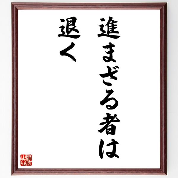 当店の専属書家が一枚の色紙に、墨と筆だけで書き上げます。プリント印刷では出せない、墨の濃淡、筆の勢い、紙に染み込む「生きた文字」を、額に入れてお届けします。【こんな方におすすめです】■自分自身の座右の銘として、書斎やリビングに飾りたい方■職...