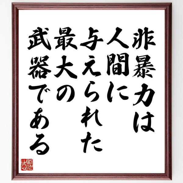 マハトマ・ガンディー（ガンジー）の名言「非暴力は人間に与えられた最大の武器である」を、千言堂の専属書道家が気持ちを込めて手書き直筆いたします。この言葉（ひとこと）は名言集や本・書籍などで紹介されることも多く、座右の銘にされている方も多いよう...
