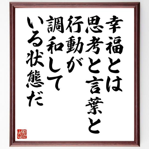 マハトマ・ガンディー（ガンジー）の名言「幸福とは、思考と言葉と行動が調和している状態だ」を、千言堂の専属書道家が気持ちを込めて手書き直筆いたします。この言葉（ひとこと）は名言集や本・書籍などで紹介されることも多く、座右の銘にされている方も多...