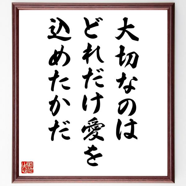 名言「大切なのは、どれだけ愛を込めたかだ」を、千言堂の専属書道家が気持ちを込めて手書き直筆いたします。この言葉（ひとこと）は名言集や本・書籍などで紹介されることも多く、座右の銘にされている方も多いようです。ぜひ、ご自宅の玄関、リビング、部屋...