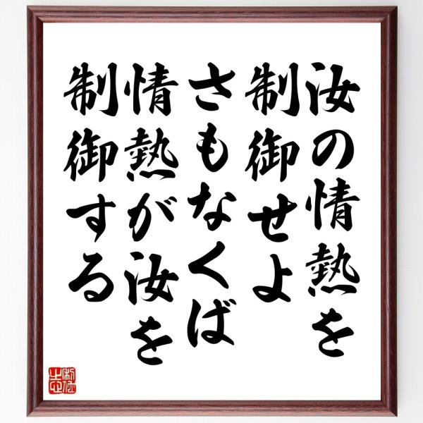 ホラティウスの名言「汝の情熱を制御せよ、さもなくば、情熱が汝を制御する」を、千言堂の専属書道家が気持ちを込めて手書き直筆いたします。この言葉（ひとこと）は名言集や本・書籍などで紹介されることも多く、座右の銘にされている方も多いようです。ぜひ...