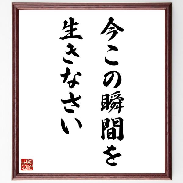 ホラティウスの名言「今この瞬間を生きなさい」を、千言堂の専属書道家が気持ちを込めて手書き直筆いたします。この言葉（ひとこと）は名言集や本・書籍などで紹介されることも多く、座右の銘にされている方も多いようです。ぜひ、ご自宅の玄関、リビング、部...
