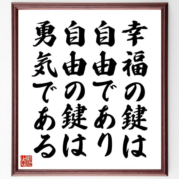 ペリクレスの名言「幸福の鍵は自由であり、自由の鍵は勇気である」を、千言堂の専属書道家が気持ちを込めて手書き直筆いたします。この言葉（ひとこと）は名言集や本・書籍などで紹介されることも多く、座右の銘にされている方も多いようです。ぜひ、ご自宅の...