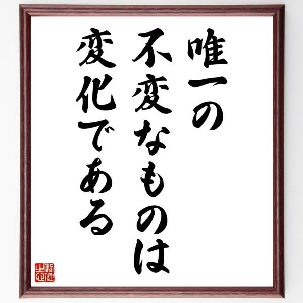 ヘラクレイトスの名言「唯一の不変なものは、変化である」を、千言堂の専属書道家が気持ちを込めて手書き直筆いたします。この言葉（ひとこと）は名言集や本・書籍などで紹介されることも多く、座右の銘にされている方も多いようです。ぜひ、ご自宅の玄関、リ...
