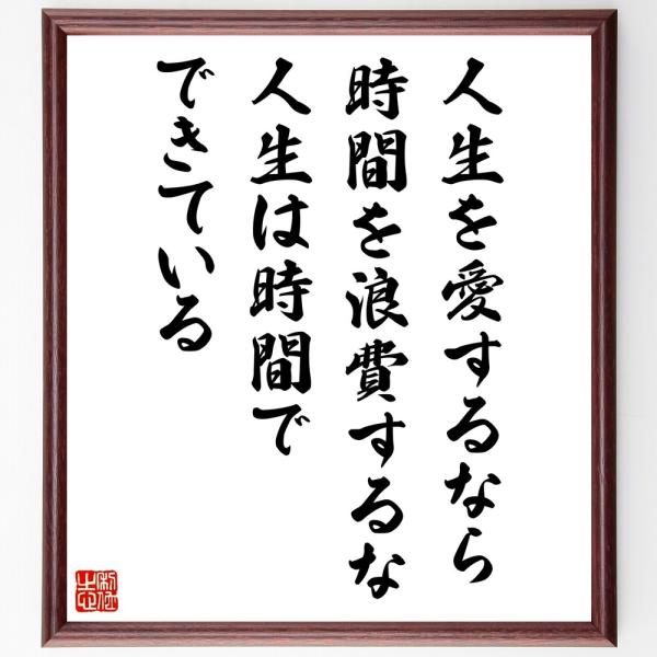 当店の専属書家が一枚の色紙に、墨と筆だけで書き上げます。プリント印刷では出せない、墨の濃淡、筆の勢い、紙に染み込む「生きた文字」を、額に入れてお届けします。【こんな方におすすめです】■自分自身の座右の銘として、書斎やリビングに飾りたい方■職...