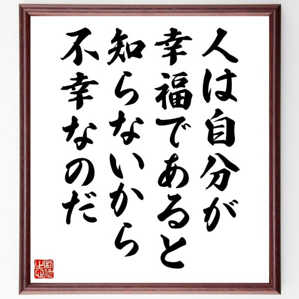 フョードル・ドストエフスキーの名言「人は自分が幸福であると知らないから、不幸なのだ」を、千言堂の専属書道家が気持ちを込めて手書き直筆いたします。この言葉（ひとこと）は名言集や本・書籍などで紹介されることも多く、座右の銘にされている方も多いよ...
