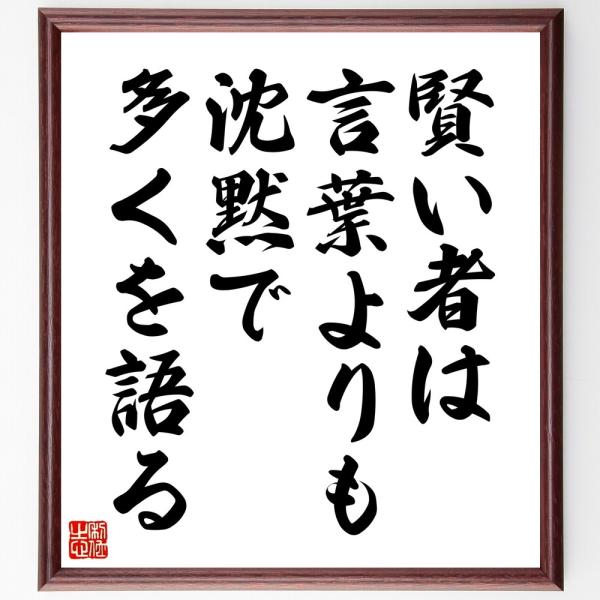 ピタゴラスの名言「賢い者は、言葉よりも沈黙で多くを語る」を、千言堂の専属書道家が気持ちを込めて手書き直筆いたします。この言葉（ひとこと）は名言集や本・書籍などで紹介されることも多く、座右の銘にされている方も多いようです。ぜひ、ご自宅の玄関、...