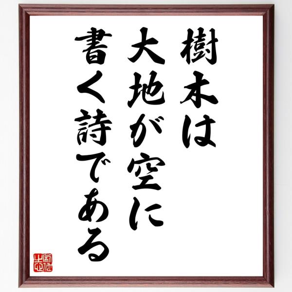 ハミール・ジブラーンの名言「樹木は大地が空に書く詩である」を、千言堂の専属書道家が気持ちを込めて手書き直筆いたします。この言葉（ひとこと）は名言集や本・書籍などで紹介されることも多く、座右の銘にされている方も多いようです。ぜひ、ご自宅の玄関...