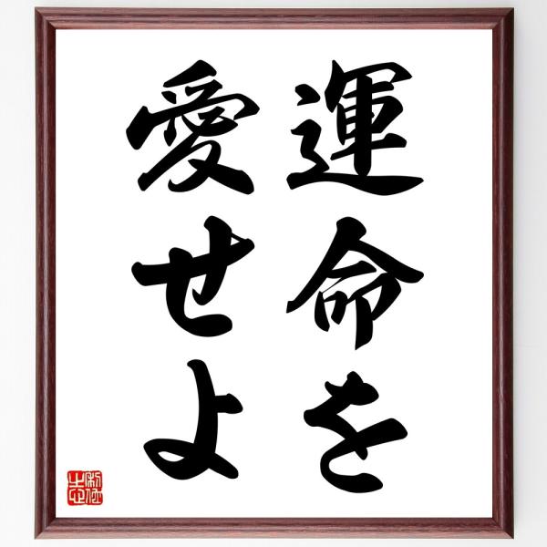 ニーチェの名言「運命を愛せよ」を、千言堂の専属書道家が気持ちを込めて手書き直筆いたします。この言葉（ひとこと）は名言集や本・書籍などで紹介されることも多く、座右の銘にされている方も多いようです。ぜひ、ご自宅の玄関、リビング、部屋、書斎、また...