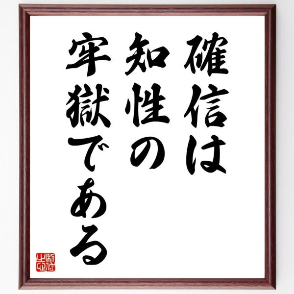 ニーチェの名言「確信は、知性の牢獄である」を、千言堂の専属書道家が気持ちを込めて手書き直筆いたします。この言葉（ひとこと）は名言集や本・書籍などで紹介されることも多く、座右の銘にされている方も多いようです。ぜひ、ご自宅の玄関、リビング、部屋...