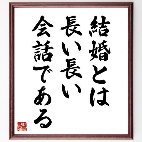ニーチェの名言「結婚とは、長い長い会話である」を、千言堂の専属書道家が気持ちを込めて手書き直筆いたします。この言葉（ひとこと）は名言集や本・書籍などで紹介されることも多く、座右の銘にされている方も多いようです。ぜひ、ご自宅の玄関、リビング、...