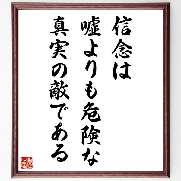 ニーチェの名言「信念は、嘘よりも危険な真実の敵である」を、千言堂の専属書道家が気持ちを込めて手書き直筆いたします。この言葉（ひとこと）は名言集や本・書籍などで紹介されることも多く、座右の銘にされている方も多いようです。ぜひ、ご自宅の玄関、リ...