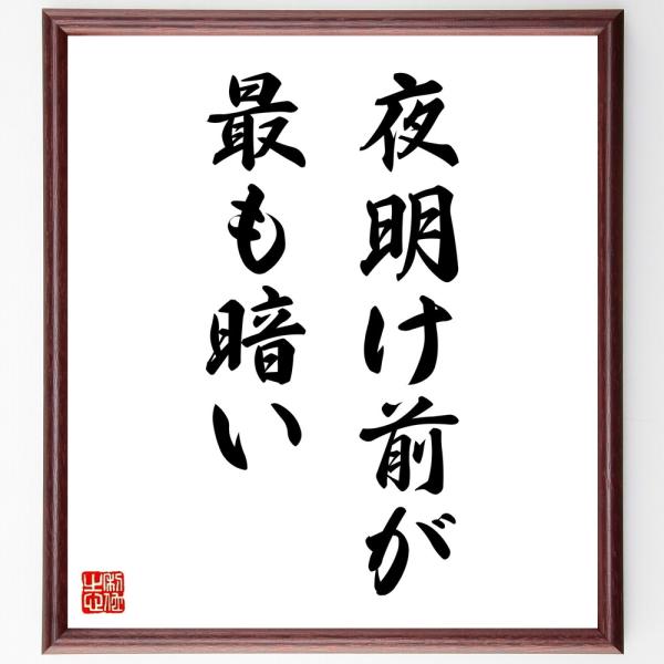 トーマス・フラーの名言「夜明け前が、最も暗い」を、千言堂の専属書道家が気持ちを込めて手書き直筆いたします。この言葉（ひとこと）は名言集や本・書籍などで紹介されることも多く、座右の銘にされている方も多いようです。ぜひ、ご自宅の玄関、リビング、...