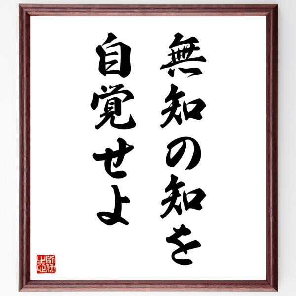ソクラテスの名言「無知の知を自覚せよ」を、千言堂の専属書道家が気持ちを込めて手書き直筆いたします。この言葉（ひとこと）は名言集や本・書籍などで紹介されることも多く、座右の銘にされている方も多いようです。ぜひ、ご自宅の玄関、リビング、部屋、書...