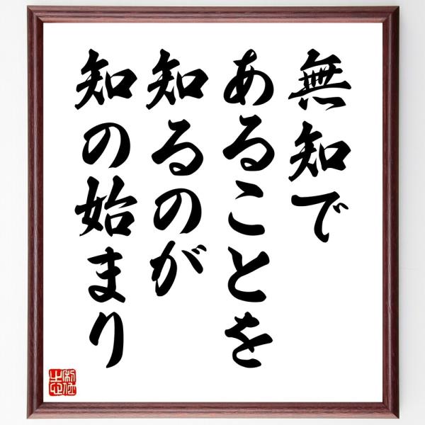 ソクラテスの名言「無知であることを知るのが、知の始まり」を、千言堂の専属書道家が気持ちを込めて手書き直筆いたします。この言葉（ひとこと）は名言集や本・書籍などで紹介されることも多く、座右の銘にされている方も多いようです。ぜひ、ご自宅の玄関、...