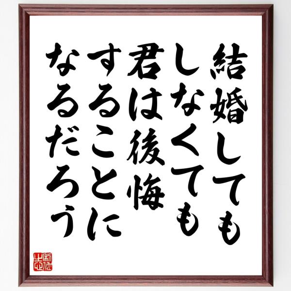 ソクラテスの名言「結婚してもしなくても、君は後悔することになるだろう」を、千言堂の専属書道家が気持ちを込めて手書き直筆いたします。この言葉（ひとこと）は名言集や本・書籍などで紹介されることも多く、座右の銘にされている方も多いようです。ぜひ、...
