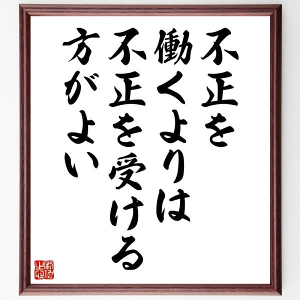 ソクラテスの名言「不正を働くよりは、不正を受ける方がよい」を、千言堂の専属書道家が気持ちを込めて手書き直筆いたします。この言葉（ひとこと）は名言集や本・書籍などで紹介されることも多く、座右の銘にされている方も多いようです。ぜひ、ご自宅の玄関...
