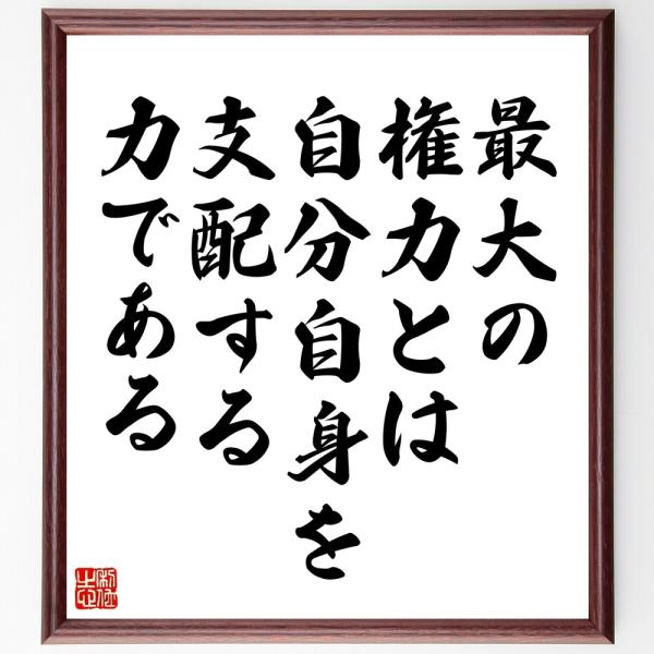 セネカの名言「最大の権力とは、自分自身を支配する力である」を、千言堂の専属書道家が気持ちを込めて手書き直筆いたします。この言葉（ひとこと）は名言集や本・書籍などで紹介されることも多く、座右の銘にされている方も多いようです。ぜひ、ご自宅の玄関...