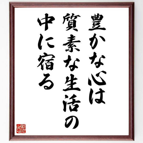 セネカの名言「豊かな心は質素な生活の中に宿る」を、千言堂の専属書道家が気持ちを込めて手書き直筆いたします。この言葉（ひとこと）は名言集や本・書籍などで紹介されることも多く、座右の銘にされている方も多いようです。ぜひ、ご自宅の玄関、リビング、...