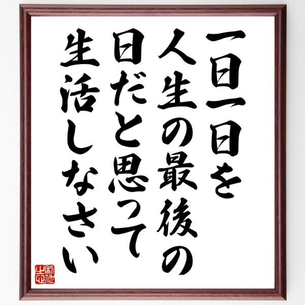 セネカの名言「一日一日を人生の最後の日だと思って、生活しなさい」を、千言堂の専属書道家が気持ちを込めて手書き直筆いたします。この言葉（ひとこと）は名言集や本・書籍などで紹介されることも多く、座右の銘にされている方も多いようです。ぜひ、ご自宅...