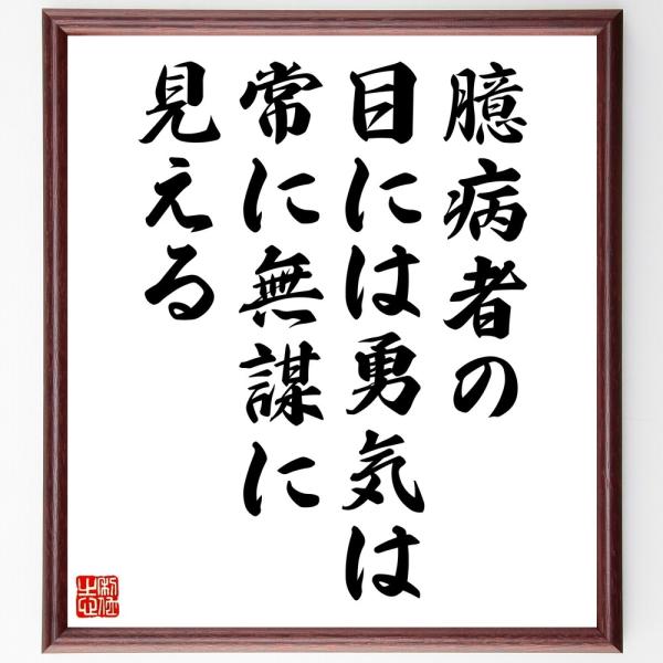 セネカの名言「臆病者の目には、勇気は常に無謀に見える」を、千言堂の専属書道家が気持ちを込めて手書き直筆いたします。この言葉（ひとこと）は名言集や本・書籍などで紹介されることも多く、座右の銘にされている方も多いようです。ぜひ、ご自宅の玄関、リ...