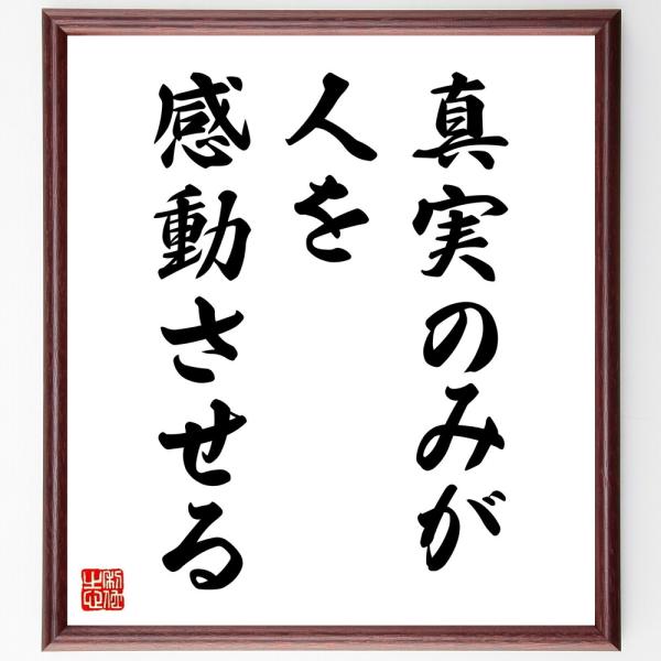 スタンダールの名言「真実のみが人を感動させる」を、千言堂の専属書道家が気持ちを込めて手書き直筆いたします。この言葉（ひとこと）は名言集や本・書籍などで紹介されることも多く、座右の銘にされている方も多いようです。ぜひ、ご自宅の玄関、リビング、...