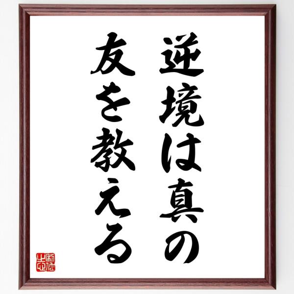ジョージ・ゴードン・バイロンの名言「逆境は真の友を教える」を、千言堂の専属書道家が気持ちを込めて手書き直筆いたします。この言葉（ひとこと）は名言集や本・書籍などで紹介されることも多く、座右の銘にされている方も多いようです。ぜひ、ご自宅の玄関...