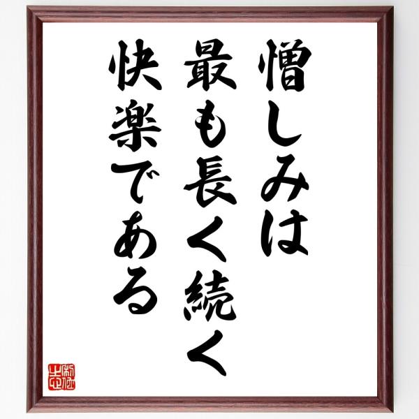 ジョージ・ゴードン・バイロンの名言「憎しみは、最も長く続く快楽である」を、千言堂の専属書道家が気持ちを込めて手書き直筆いたします。この言葉（ひとこと）は名言集や本・書籍などで紹介されることも多く、座右の銘にされている方も多いようです。ぜひ、...