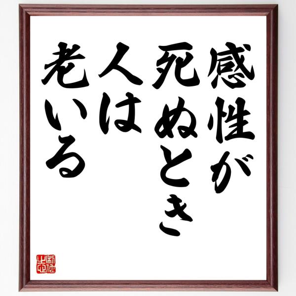 サミュエル・ウルマンの名言「感性が死ぬとき、人は老いる」を、千言堂の専属書道家が気持ちを込めて手書き直筆いたします。この言葉（ひとこと）は名言集や本・書籍などで紹介されることも多く、座右の銘にされている方も多いようです。ぜひ、ご自宅の玄関、...