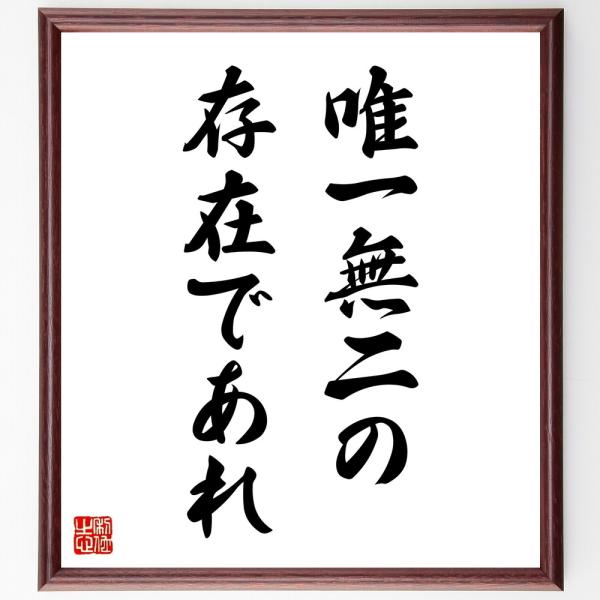 名言「唯一無二の存在であれ」を、千言堂の専属書道家が気持ちを込めて手書き直筆いたします。この言葉（ひとこと）は名言集や本・書籍などで紹介されることも多く、座右の銘にされている方も多いようです。ぜひ、ご自宅の玄関、リビング、部屋、書斎、またビ...