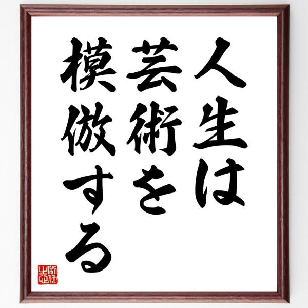オスカー・ワイルドの名言「人生は芸術を模倣する」を、千言堂の専属書道家が気持ちを込めて手書き直筆いたします。この言葉（ひとこと）は名言集や本・書籍などで紹介されることも多く、座右の銘にされている方も多いようです。ぜひ、ご自宅の玄関、リビング...