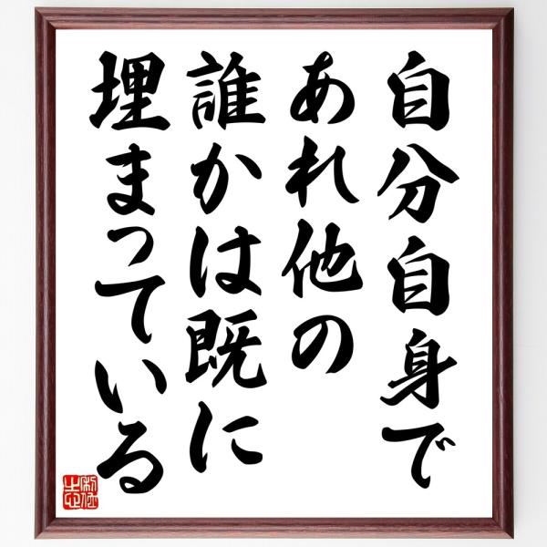 オスカー・ワイルドの名言「自分自身であれ、他の誰かは既に埋まっている」を、千言堂の専属書道家が気持ちを込めて手書き直筆いたします。この言葉（ひとこと）は名言集や本・書籍などで紹介されることも多く、座右の銘にされている方も多いようです。ぜひ、...