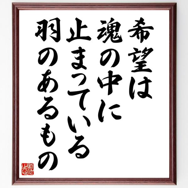 エミリー・ディキンソンの名言「希望は、魂の中に止まっている羽のあるもの」を、千言堂の専属書道家が気持ちを込めて手書き直筆いたします。この言葉（ひとこと）は名言集や本・書籍などで紹介されることも多く、座右の銘にされている方も多いようです。ぜひ...
