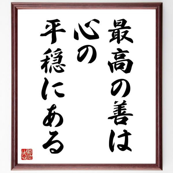 エピクロスの名言「最高の善は、心の平穏にある」を、千言堂の専属書道家が気持ちを込めて手書き直筆いたします。この言葉（ひとこと）は名言集や本・書籍などで紹介されることも多く、座右の銘にされている方も多いようです。ぜひ、ご自宅の玄関、リビング、...