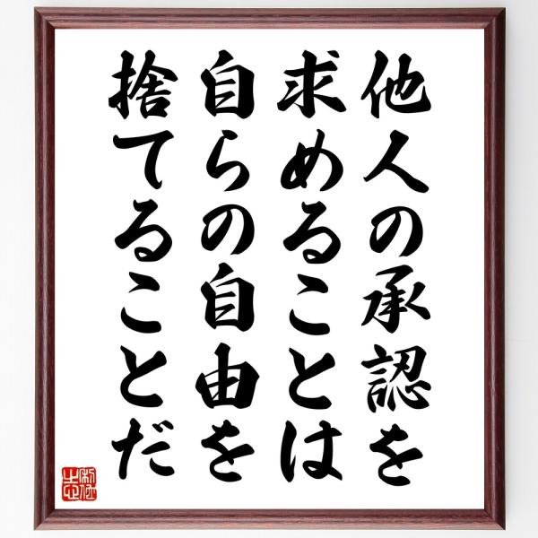 エピクテトスの名言「他人の承認を求めることは、自らの自由を捨てることだ」を、千言堂の専属書道家が気持ちを込めて手書き直筆いたします。この言葉（ひとこと）は名言集や本・書籍などで紹介されることも多く、座右の銘にされている方も多いようです。ぜひ...
