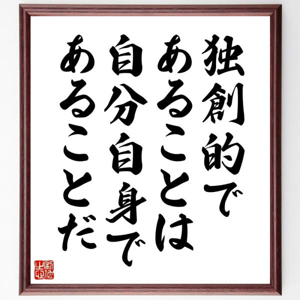 エドワード・ヤングの名言「独創的であることは、自分自身であることだ」を、千言堂の専属書道家が気持ちを込めて手書き直筆いたします。この言葉（ひとこと）は名言集や本・書籍などで紹介されることも多く、座右の銘にされている方も多いようです。ぜひ、ご...
