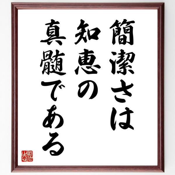 ウィリアム・シェイクスピアの名言「簡潔さは知恵の真髄である」を、千言堂の専属書道家が気持ちを込めて手書き直筆いたします。この言葉（ひとこと）は名言集や本・書籍などで紹介されることも多く、座右の銘にされている方も多いようです。ぜひ、ご自宅の玄...