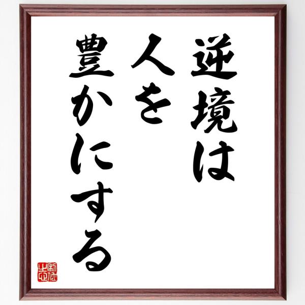 ウィリアム・シェイクスピアの名言「逆境は人を豊かにする」を、千言堂の専属書道家が気持ちを込めて手書き直筆いたします。この言葉（ひとこと）は名言集や本・書籍などで紹介されることも多く、座右の銘にされている方も多いようです。ぜひ、ご自宅の玄関、...