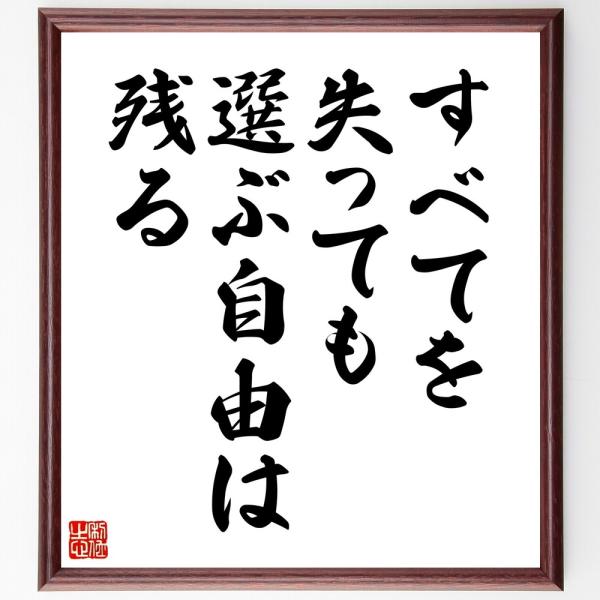 名言「すべてを失っても選ぶ自由は残る」を、千言堂の専属書道家が気持ちを込めて手書き直筆いたします。この言葉（ひとこと）は名言集や本・書籍などで紹介されることも多く、座右の銘にされている方も多いようです。ぜひ、ご自宅の玄関、リビング、部屋、書...