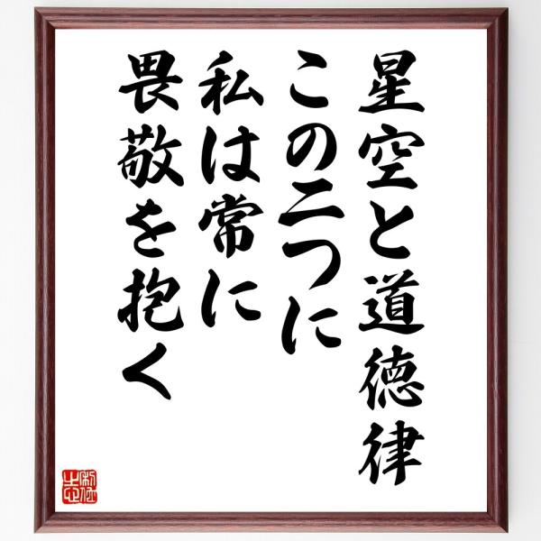 イマヌエル・カントの名言「星空と道徳律、この二つに私は常に畏敬を抱く」を、千言堂の専属書道家が気持ちを込めて手書き直筆いたします。この言葉（ひとこと）は名言集や本・書籍などで紹介されることも多く、座右の銘にされている方も多いようです。ぜひ、...