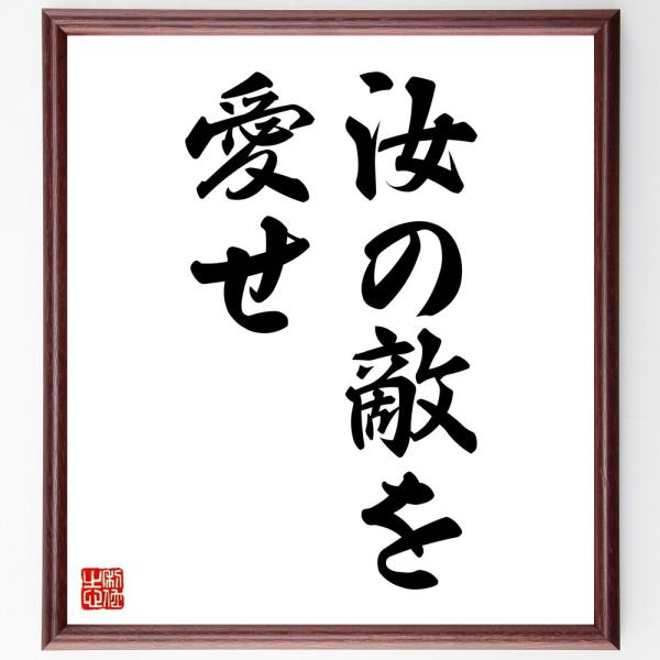 イエス・キリストの名言「汝の敵を愛せ」を、千言堂の専属書道家が気持ちを込めて手書き直筆いたします。この言葉（ひとこと）は名言集や本・書籍などで紹介されることも多く、座右の銘にされている方も多いようです。ぜひ、ご自宅の玄関、リビング、部屋、書...
