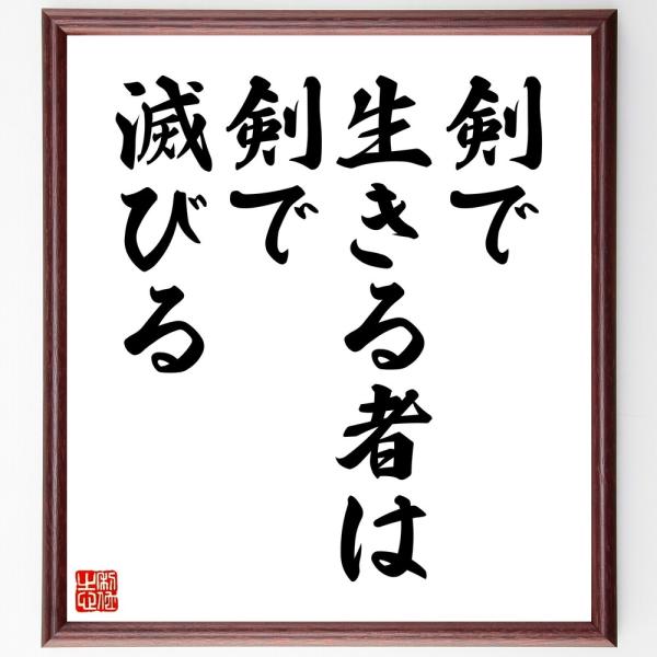 イエス・キリストの名言「剣で生きる者は、剣で滅びる」を、千言堂の専属書道家が気持ちを込めて手書き直筆いたします。この言葉（ひとこと）は名言集や本・書籍などで紹介されることも多く、座右の銘にされている方も多いようです。ぜひ、ご自宅の玄関、リビ...