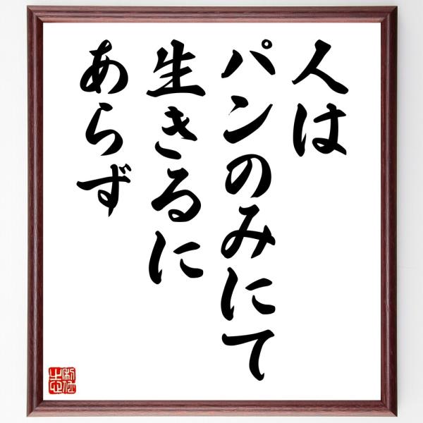 イエス・キリストの名言「人はパンのみにて生きるにあらず」を、千言堂の専属書道家が気持ちを込めて手書き直筆いたします。この言葉（ひとこと）は名言集や本・書籍などで紹介されることも多く、座右の銘にされている方も多いようです。ぜひ、ご自宅の玄関、...