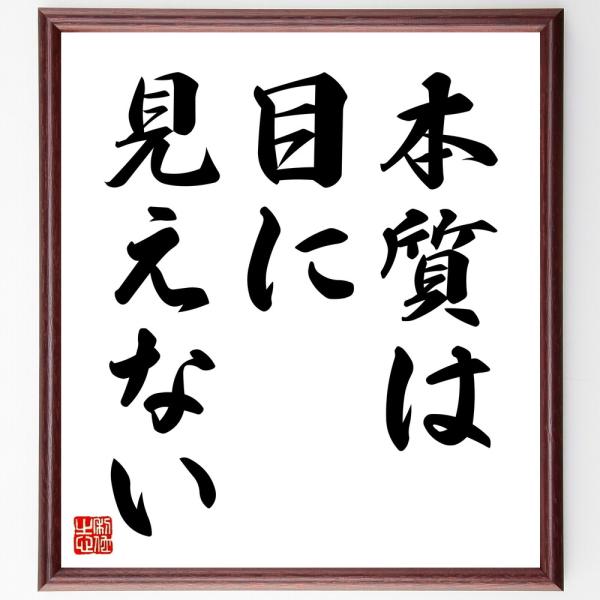 アントワーヌ・ド・サン＝テグジュペリの名言「本質は目に見えない」を、千言堂の専属書道家が気持ちを込めて手書き直筆いたします。この言葉（ひとこと）は名言集や本・書籍などで紹介されることも多く、座右の銘にされている方も多いようです。ぜひ、ご自宅...