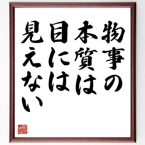 アントワーヌ・ド・サン＝テグジュペリの名言「物事の本質は目には見えない」を、千言堂の専属書道家が気持ちを込めて手書き直筆いたします。この言葉（ひとこと）は名言集や本・書籍などで紹介されることも多く、座右の銘にされている方も多いようです。ぜひ...