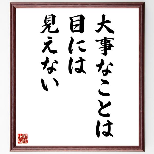アントワーヌ・ド・サン＝テグジュペリの名言「大事なことは目には見えない」を、千言堂の専属書道家が気持ちを込めて手書き直筆いたします。この言葉（ひとこと）は名言集や本・書籍などで紹介されることも多く、座右の銘にされている方も多いようです。ぜひ...