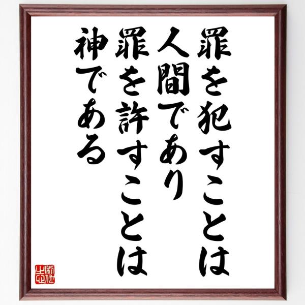 アレキサンダー・ポープの名言「罪を犯すことは人間であり、罪を許すことは神である」を、千言堂の専属書道家が気持ちを込めて手書き直筆いたします。この言葉（ひとこと）は名言集や本・書籍などで紹介されることも多く、座右の銘にされている方も多いようで...