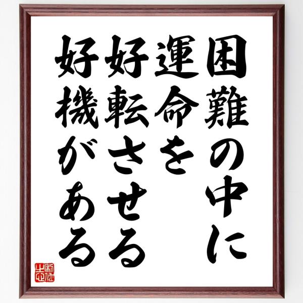 アルベルト・アインシュタインの名言「困難の中に運命を好転させる好機がある」を、千言堂の専属書道家が気持ちを込めて手書き直筆いたします。この言葉（ひとこと）は名言集や本・書籍などで紹介されることも多く、座右の銘にされている方も多いようです。ぜ...