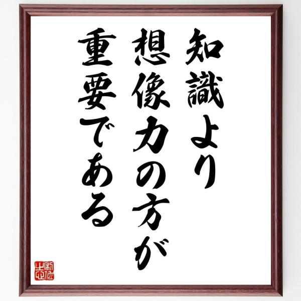 アルベルト・アインシュタインの名言「知識より、想像力の方が重要である」を、千言堂の専属書道家が気持ちを込めて手書き直筆いたします。この言葉（ひとこと）は名言集や本・書籍などで紹介されることも多く、座右の銘にされている方も多いようです。ぜひ、...